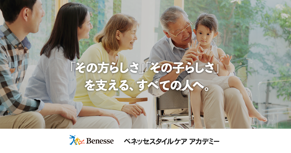 ベネッセスタイルケア アカデミー